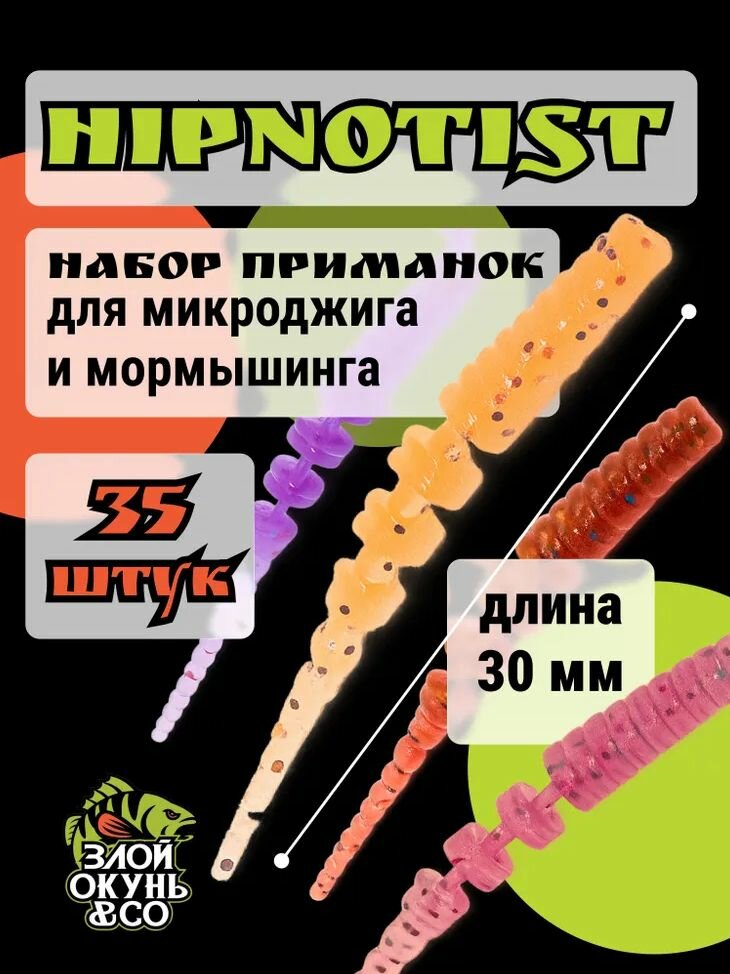Набор для мормышинга 1 Hipnotist 30mm, 35 штук в упаковке