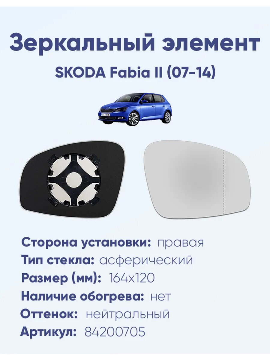 Зеркальный элемент правый SKODA Fabia II (07-14)A84200705