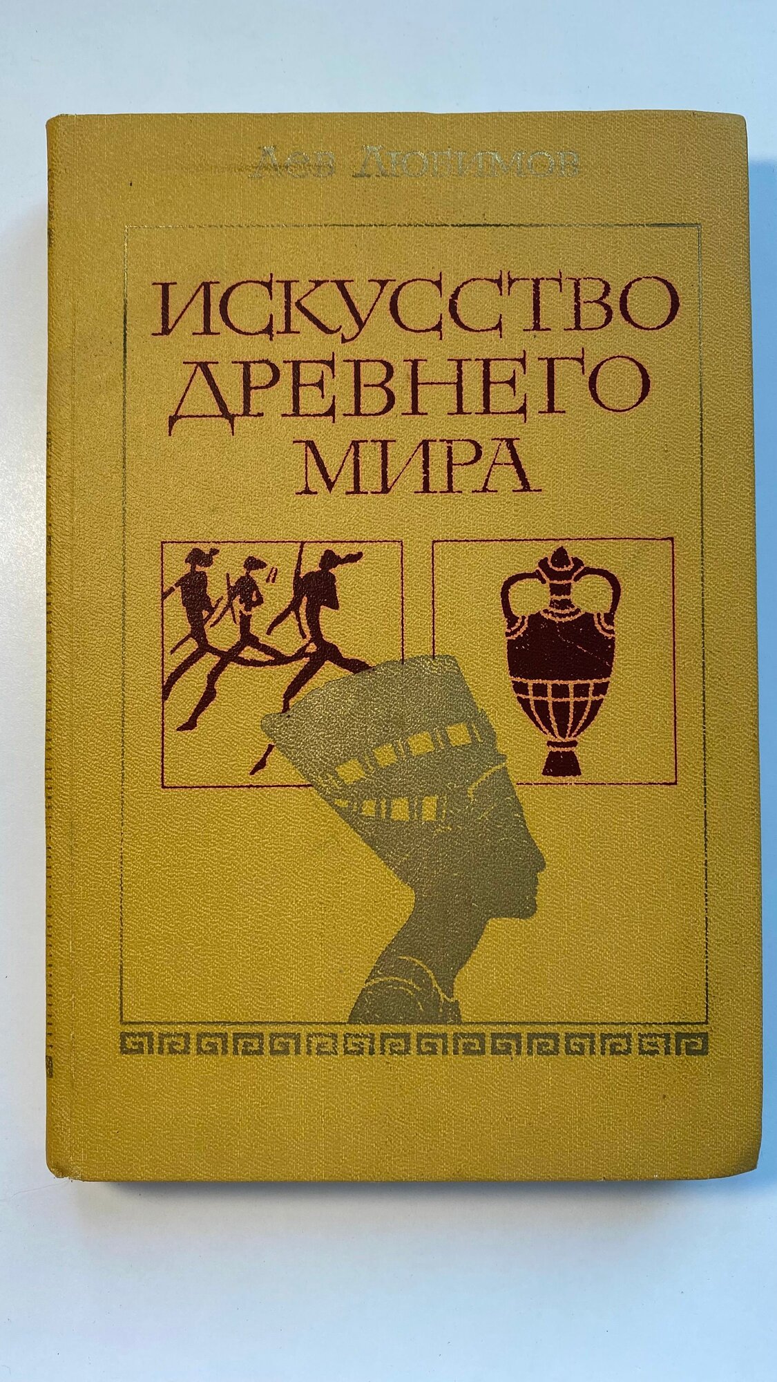 Искусство древнего мира 1980 год