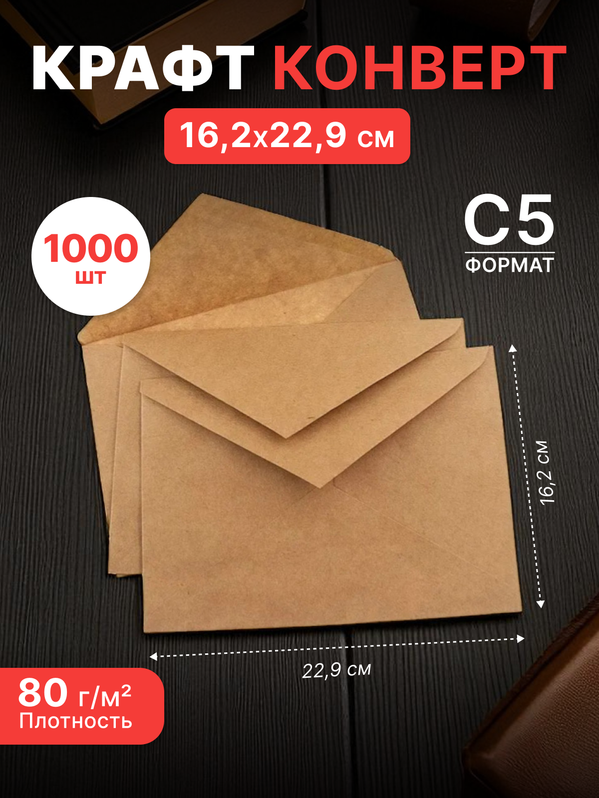Крафт конверт С5 (162*229 мм), декстрин, клапан треугольный - 1000 шт.
