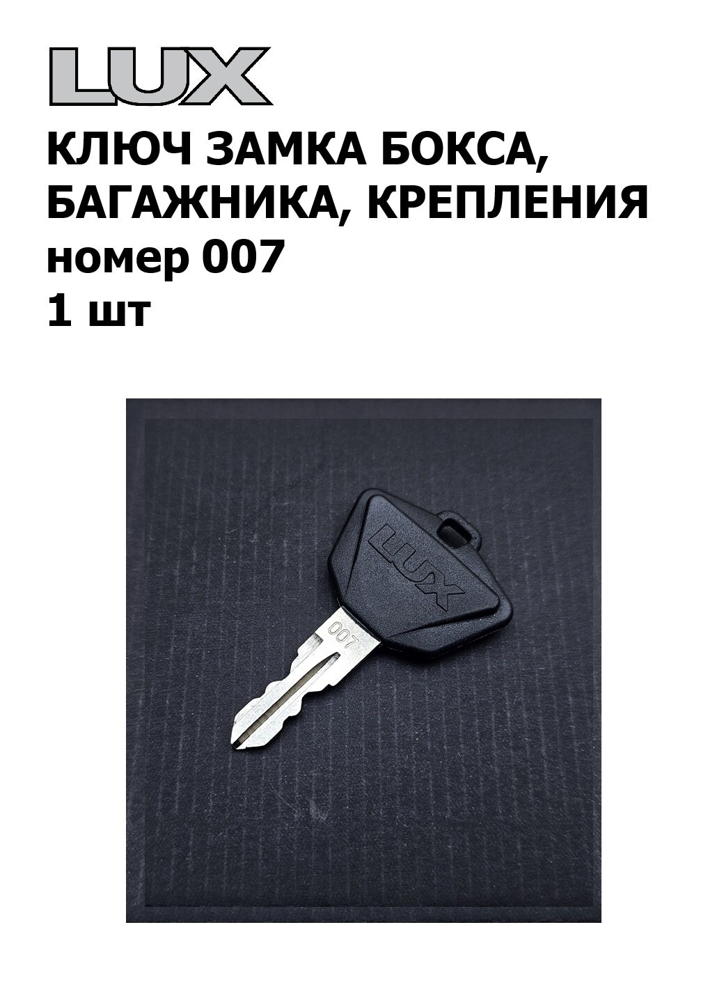 Ключ замка LUX 1 шт номер 007 для автобокса, багажника, велокрепления, лыжного крепления