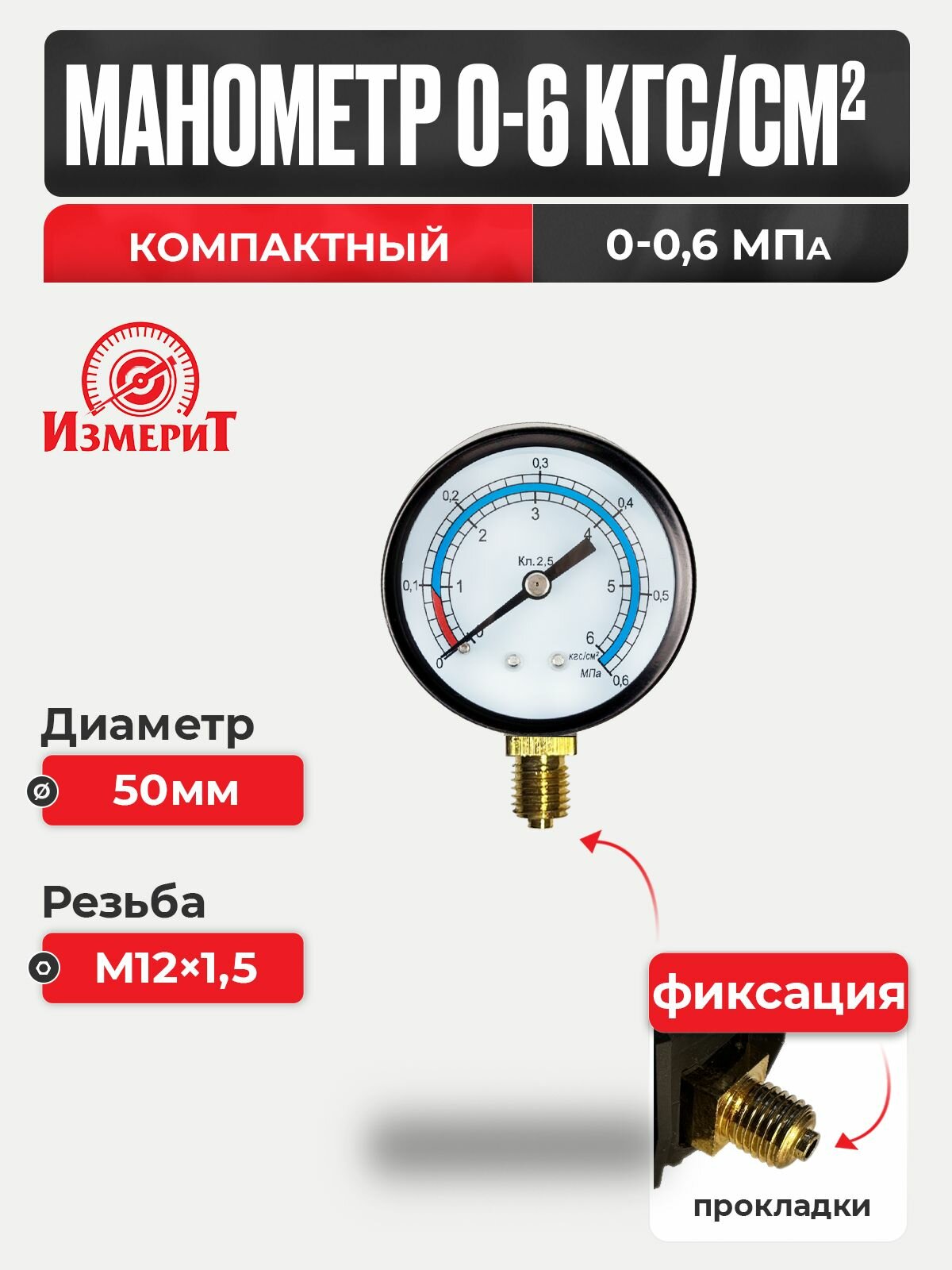 Манометр 6кгс/см - 0,6МПа М12*1,5 диаметр 50мм ИТ-AG15