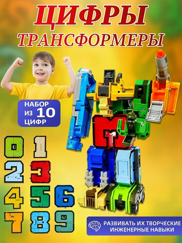 Трансформеры цифры большой набор 10в1 / Развивающий конструктор-игрушка с цифрами и роботами, подарок для ребёнка