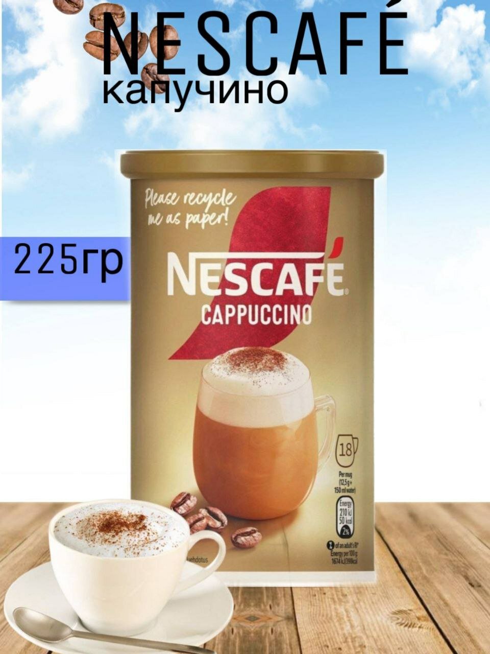Кофейный напиток NESCAFE Gold растворимый CAPPUCCINO(Швейцария) 225 гр,