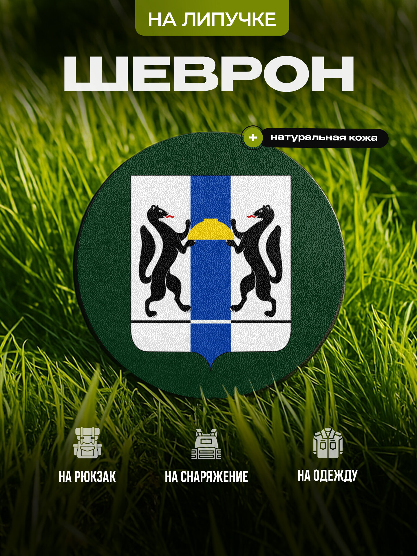 Шеврон IREVIVE кожаный с принтом Герб Новосибирской области на липучке, для военного, аксессуар на форму