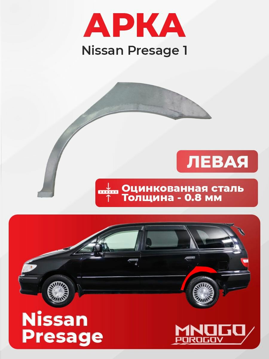 Задняя левая арка на Nissan Presage 1 минивэн 5 дв. 1998-2003 оцинкованная сталь, толщина 0,8 мм Ниссан Presage (Прессаж), . кузовной ремонт.