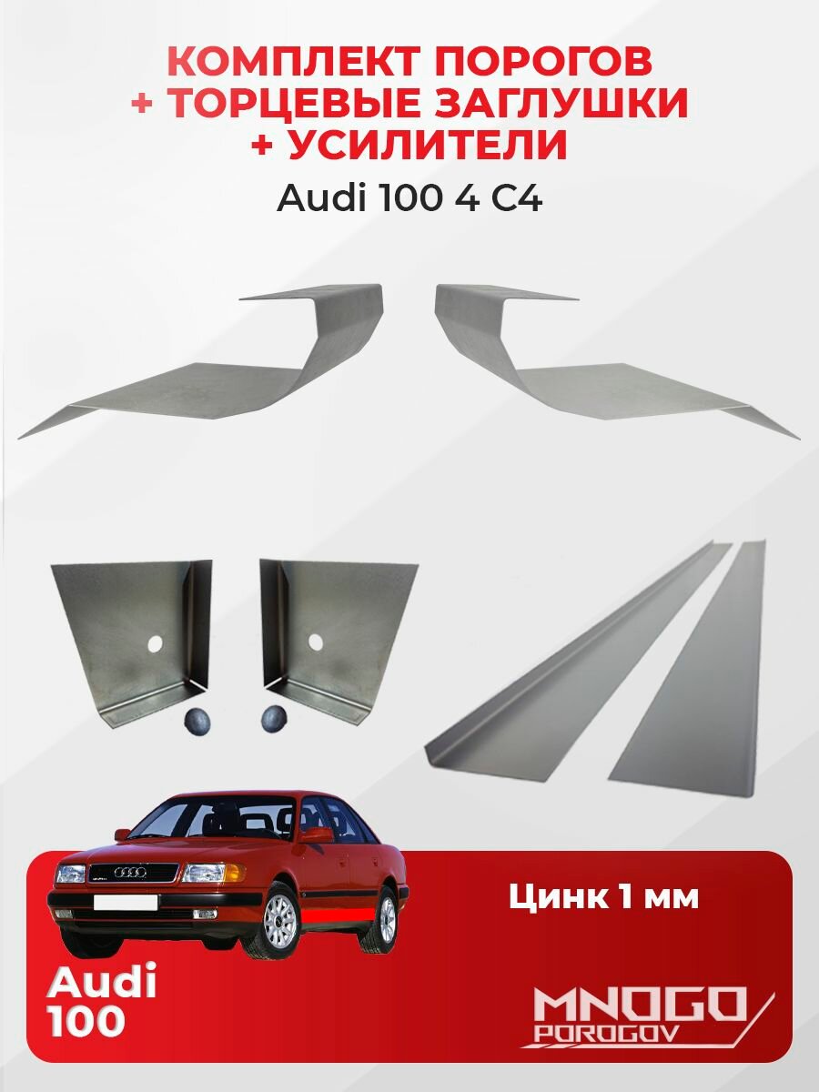 Комплект двух ремонтных порогов, торцевых заглушек и усилителей на Audi 100 (С4) седан 4 двери 1990-1994 оцинкованная сталь 1 мм, (Ауди 100 С4 ), кузовной ремонт.