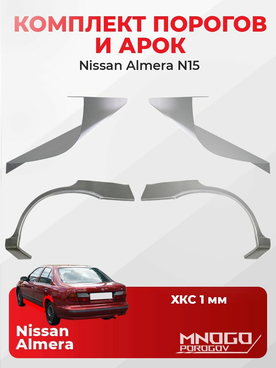 Комплект двух ремонтных порогов 1 мм и двух задних арок 0.8 мм на Nissan Maxima Cefiro 2 A32 седан 4 двери 1994-2000 холоднокатаная сталь, (Ниссан Максима А32 ), кузовной ремонт.