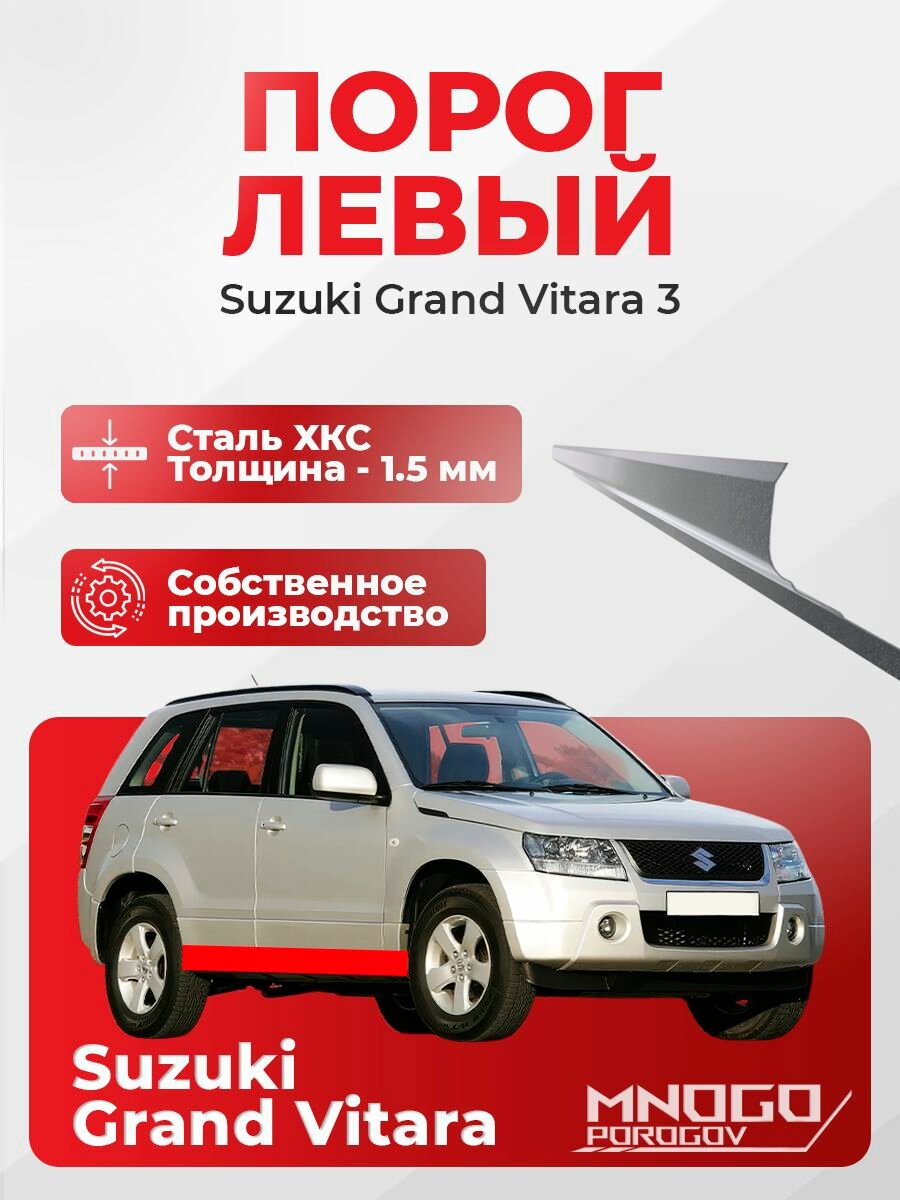 Левый порог на Suzuki Grand Vitara 3 внедорожник 5 дверей 2005-2012 холоднокатаная сталь, толщина 1.5 мм (Сузуки Гранд Витара 3 ), левая сторона, кузовной ремонт.
