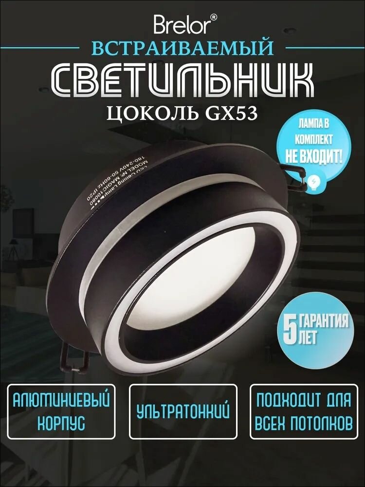 Светильник Brelor, GX53, черный, круглый, для низких и высоких потолков