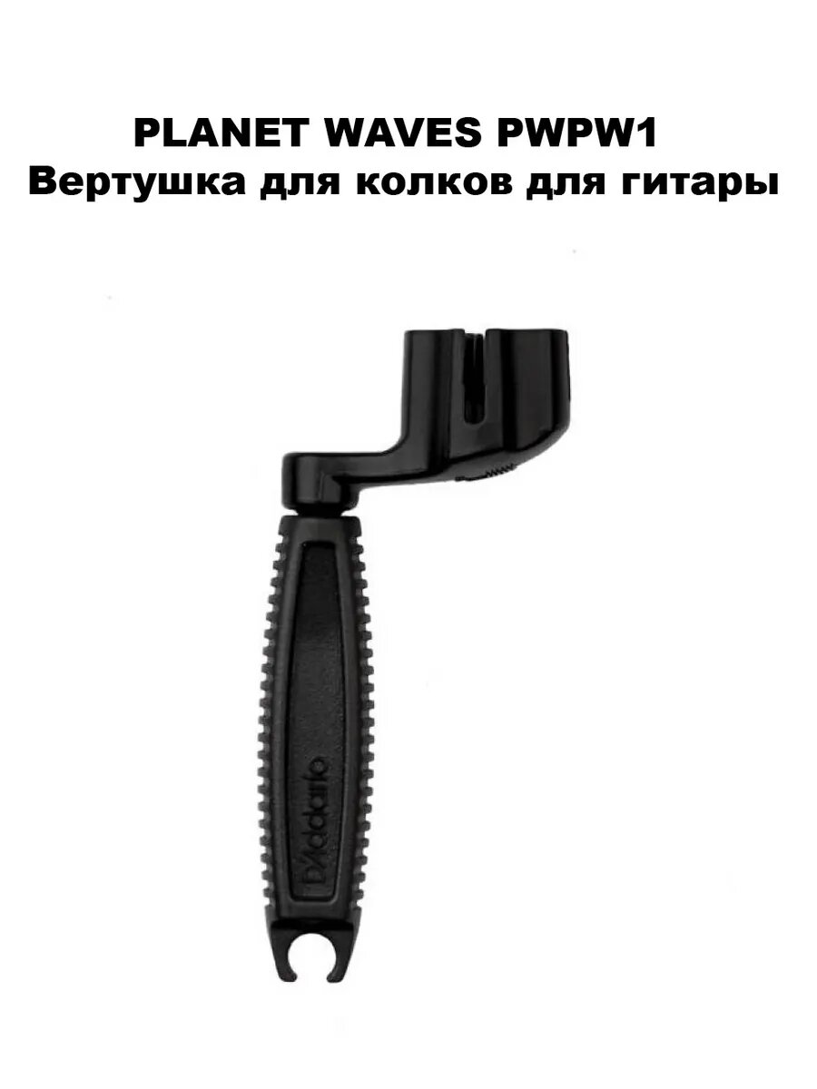 PLANET WAVES PWPW-1 - Вертушка для колков