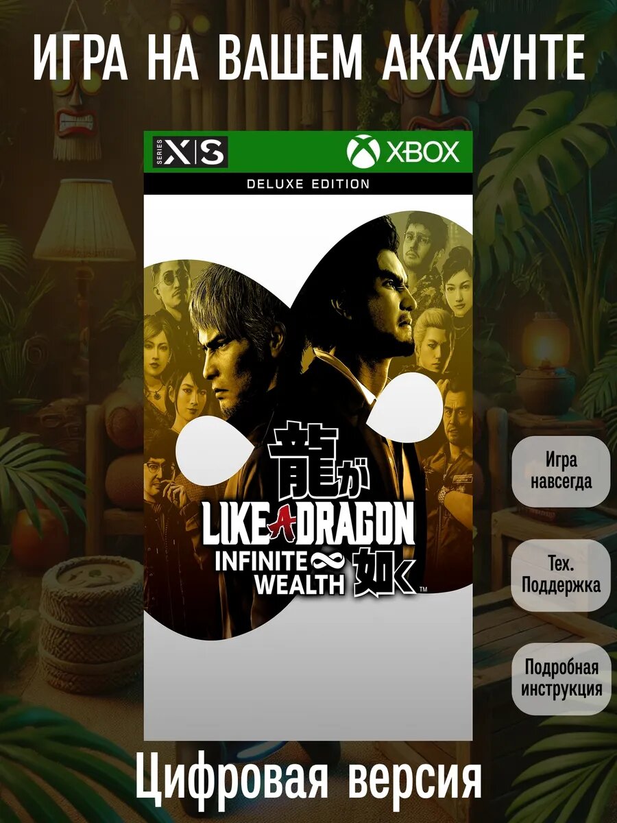 Like a Dragon: Infinite Wealth Deluxe Edition , Цифровая версия игры | Доставка на почту