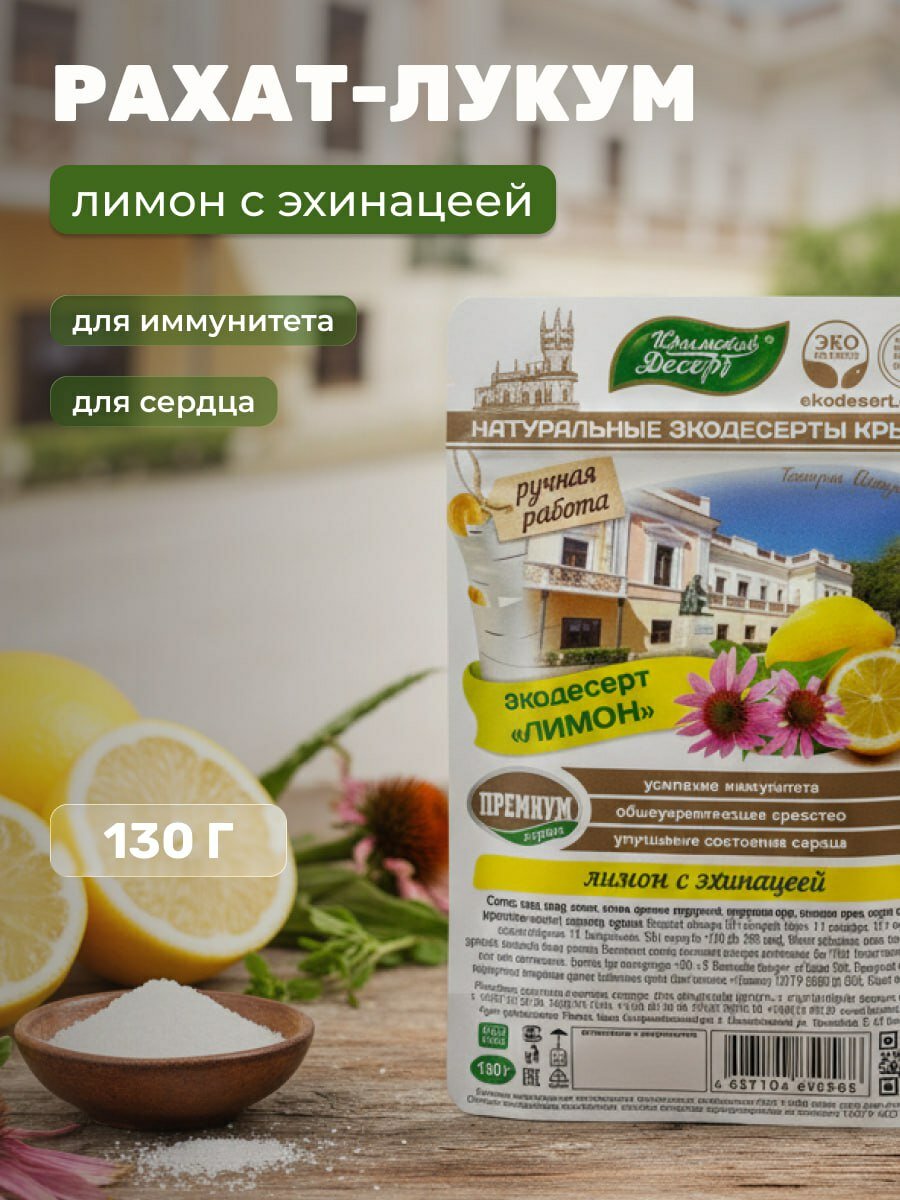 Рахат-лукум с эхинацеей и лимоном для иммунитета, крымская сладость, 130 г