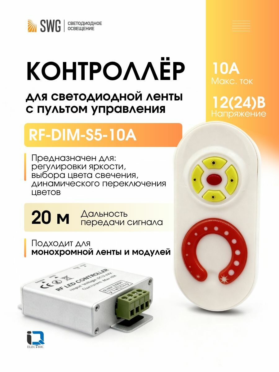 Контроллер SWG "RF-DIM-S5-10A" для светодиодной монохромной ленты и модулей, 10А, 12-24В 000920