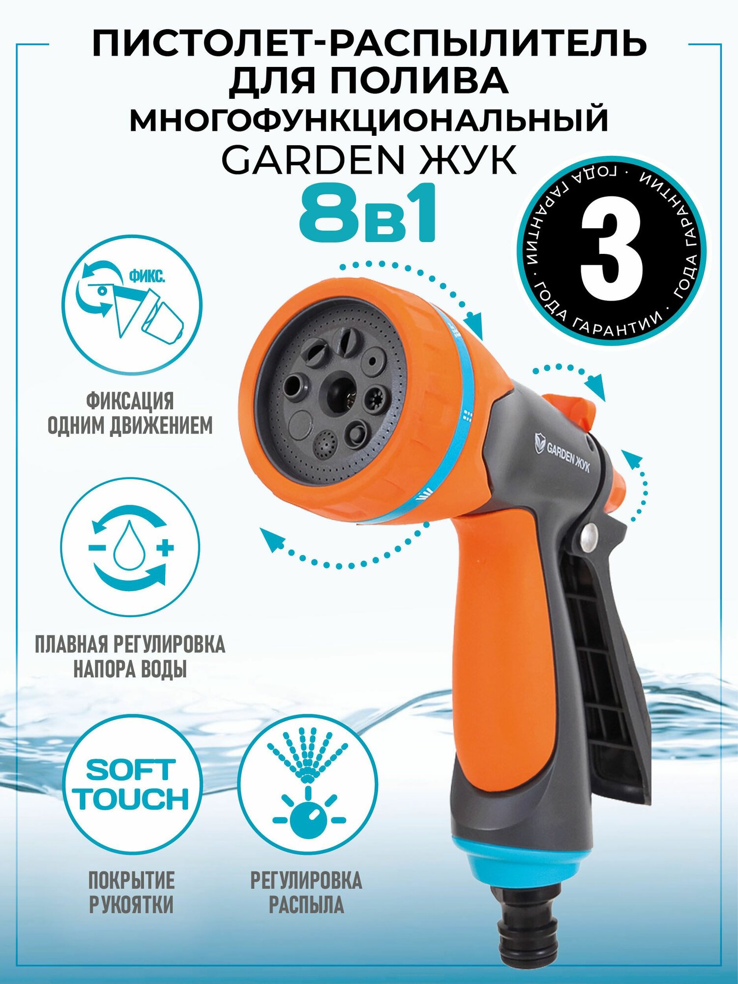 Пистолет поливочный 8-ми функциональный Garden Жук