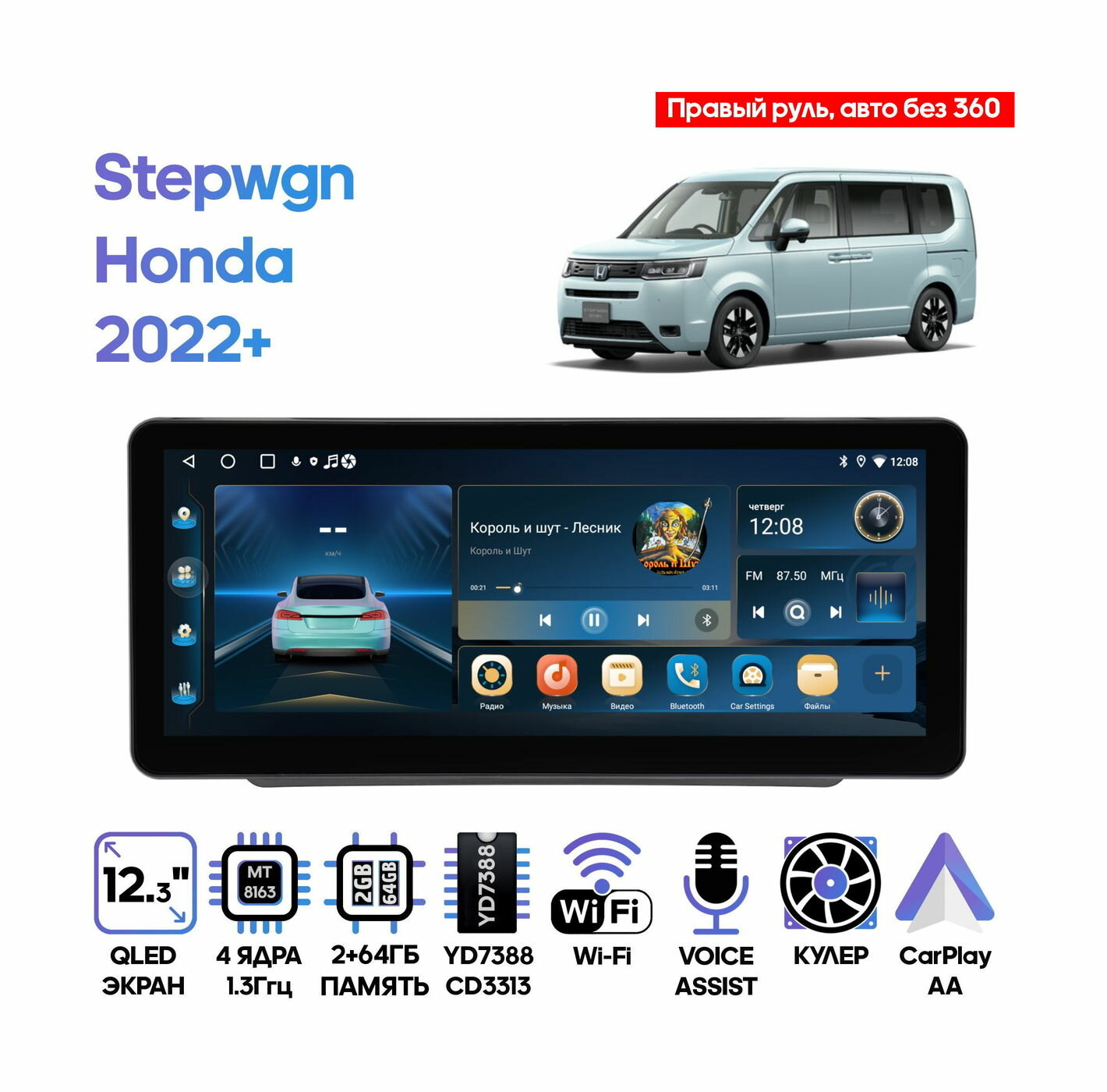 Магнитола Honda Stepwgn 2022+ / 12,3 дюйма, Wi-Fi, 2/64GB, 4 ядра, Android 9 / Wide Media