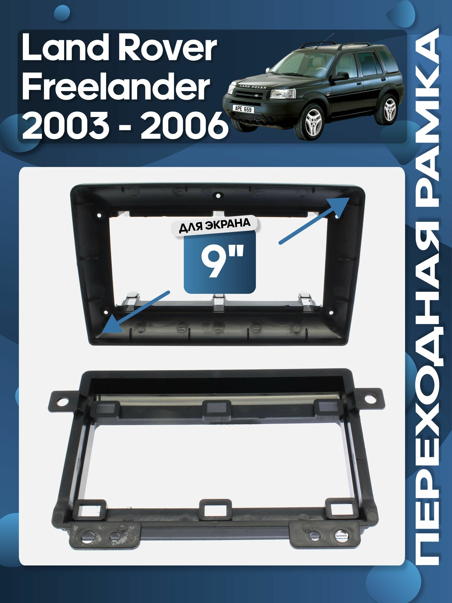 Рамка переходная Land Rover Freelander 2003 - 2006 для 9" магнитолы / Wide Media