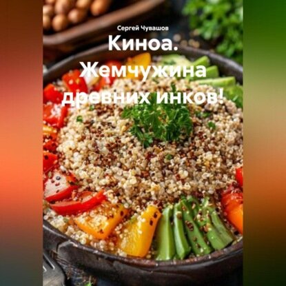 Киноа. Жемчужина древних инков! [Аудиокнига]