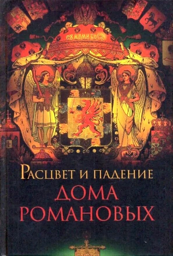 Расцвет и падение Дома Романовых