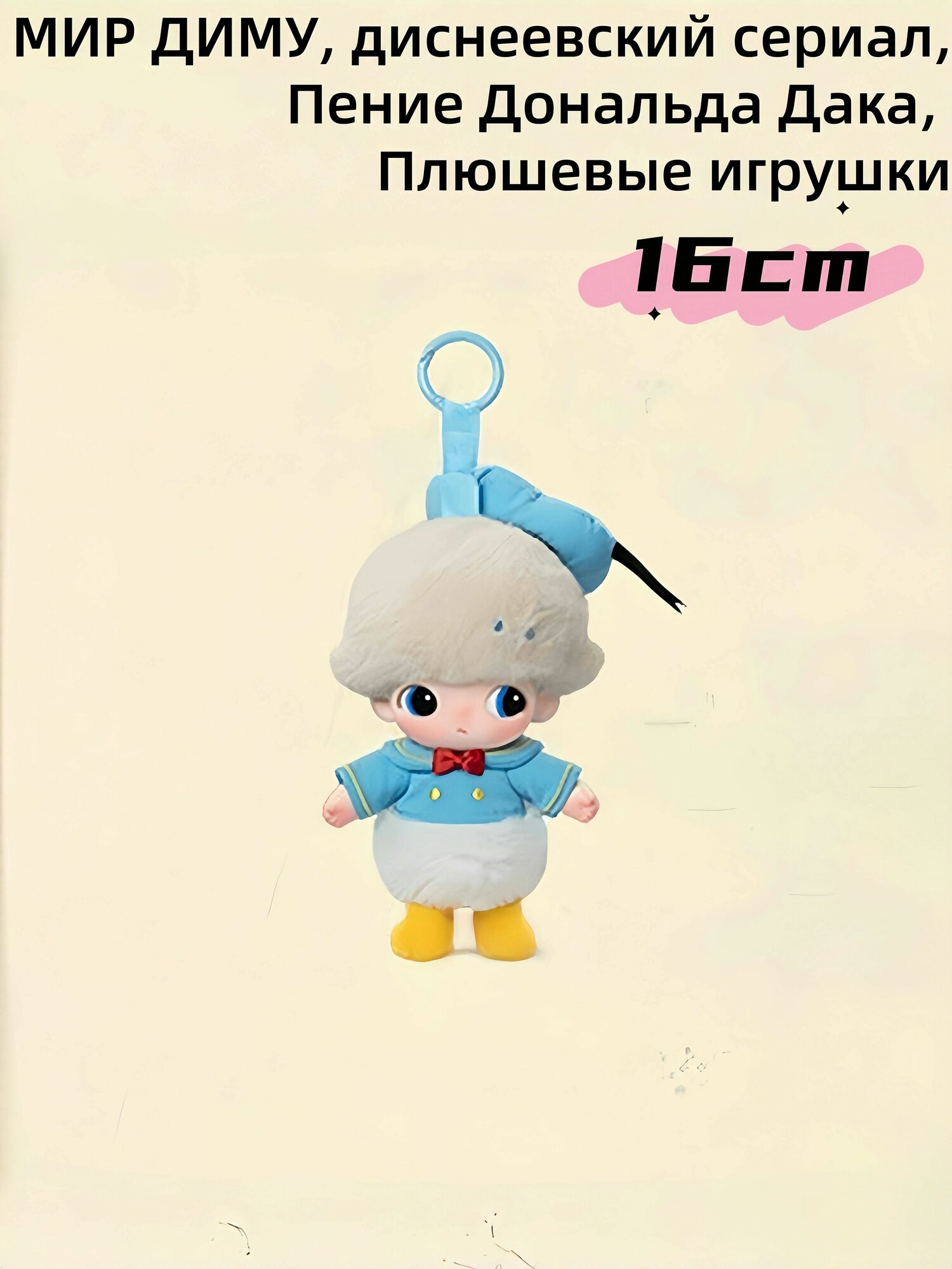 Мягкая игрушка "Пение Дональда Дака" DIMOO WORLD, 16 см, от 3 лет