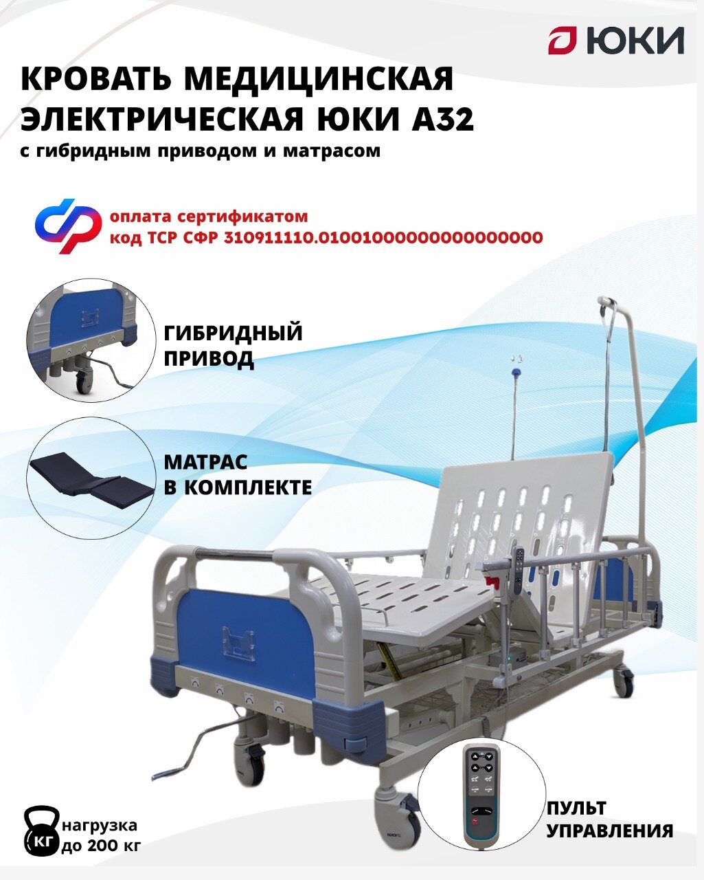 Кровать для лежачих больных медицинская электрическая ЮКИ А32, с гибридным приводом, с матрасом