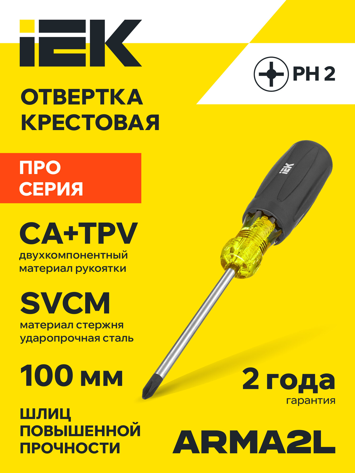 Отвертка IEK ARMA2L 5, Phillips PH2x100, магнитный наконечник, длина 210мм