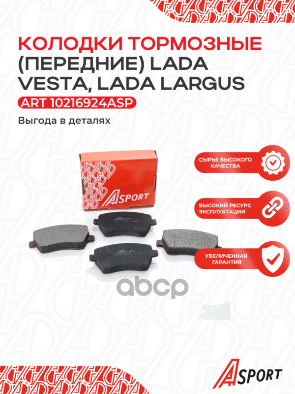 Колодки тормозные ВАЗ 2180 перед. ВАЗ Ларгус (к-т 4 шт.) (8 кл.) A-SPORT арт. 10216924ASP