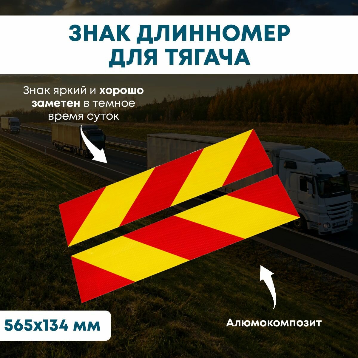Задний опознавательный знак "Длинномер" для тягача 565мм. - 2 шт.
