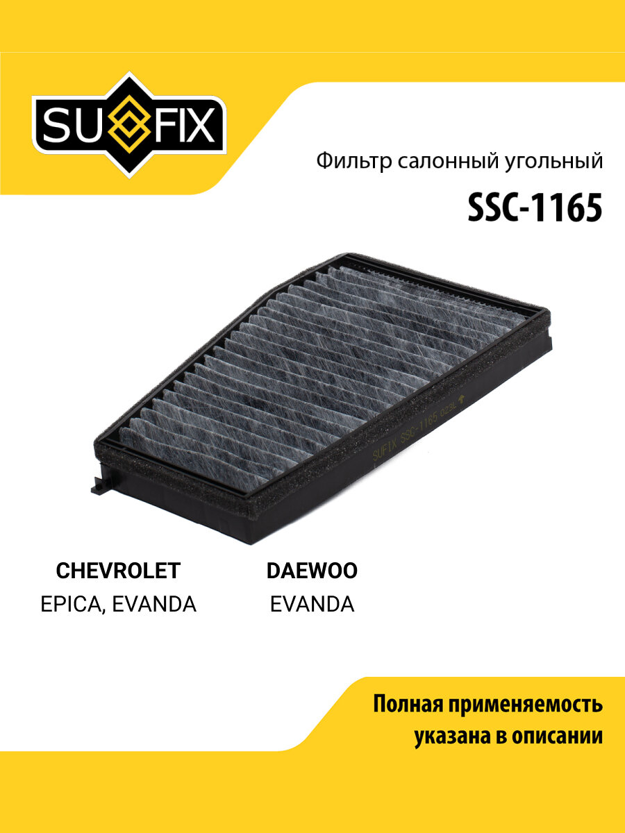 Фильтр салонный для CHEVROLET EPICA, EVANDA / DAEWOO EVANDA (угольный) / SUFIX SSC-1165