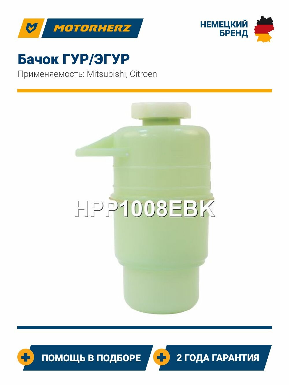 Бачок ГУР Mitsubishi Lancer, Outlander (Митсубиси Лансер, Аутлендер) / Citroen C-Crosser (Ситроен Ц-Кроссер)