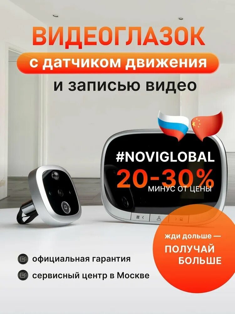 Видеоглазок c датчиком движения Novihome FOCUS 4 KIT. Запись фото/видео. Работа от батареи до 3 месяцев.