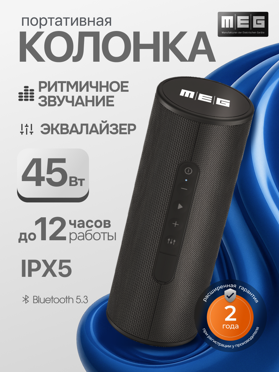 Портативная колонка MEG SGA045BL, 45Вт, Bluetooth 5.3, влагозащита IPX5, эквалайзер, сабвуфер, черная