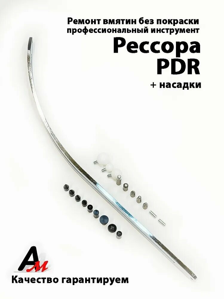 Рессора с насадками ПДР PDR для удаления вмятин Кобра