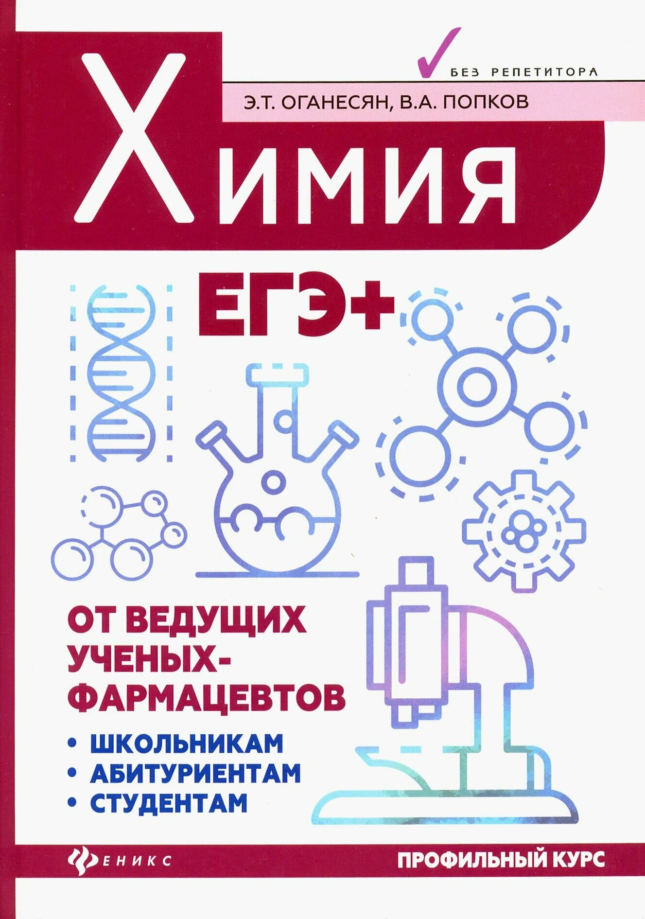 Оганесян Э. Т. Химия ЕГЭ+ От ведущих ученых-фармацевтов "Феникс"