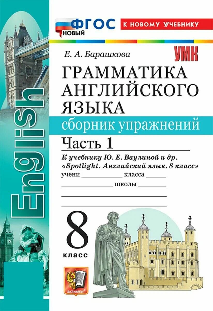Барашкова Е. А. Английский язык/Ваулина (ФП) 8 кл. Часть 1 Сборник упражнений "Экзамен"