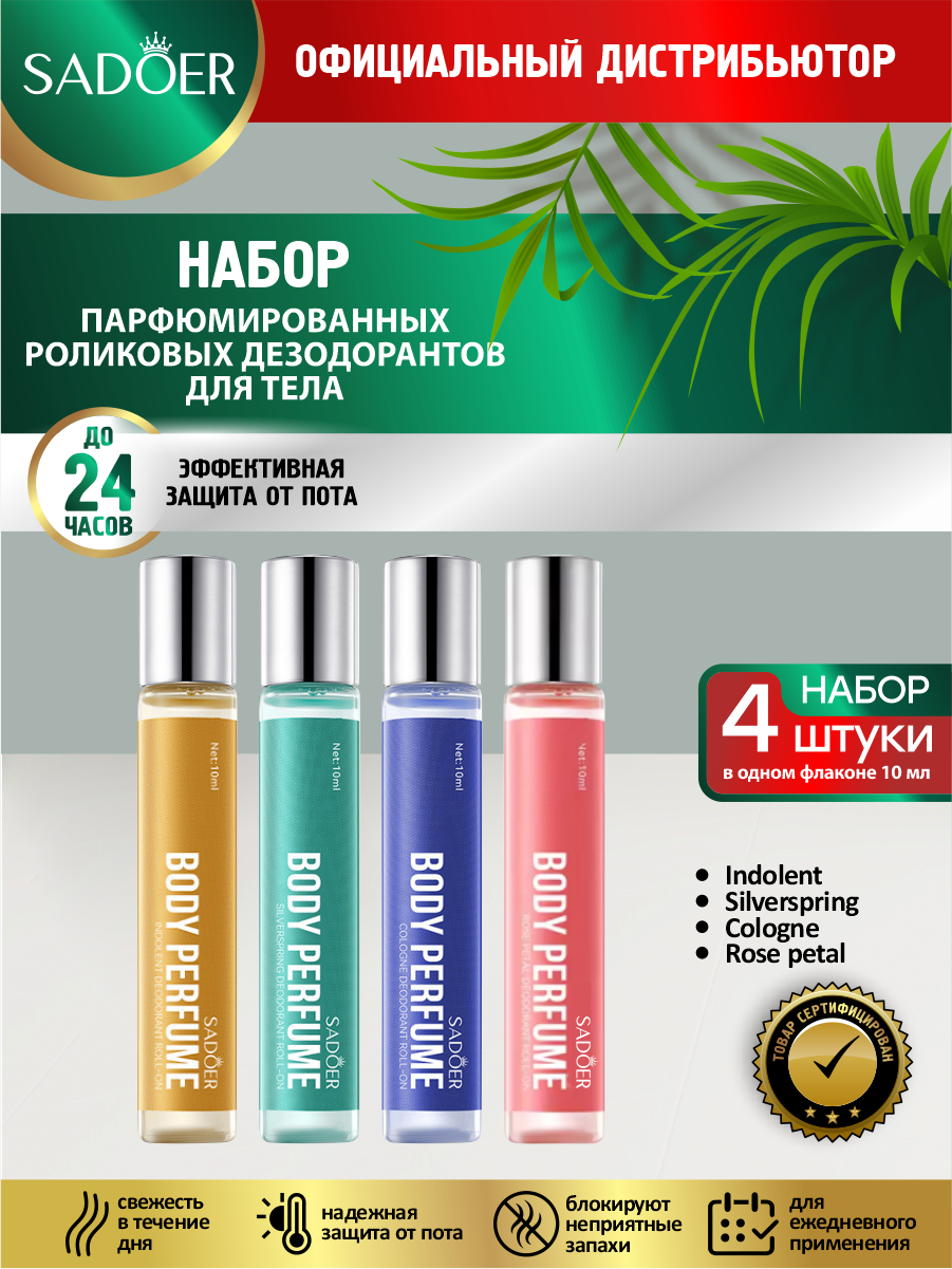 Набор Парфюмированный роликовый дезодорант для тела Sadoer Indolent + Silverspring + Cologne + Роза