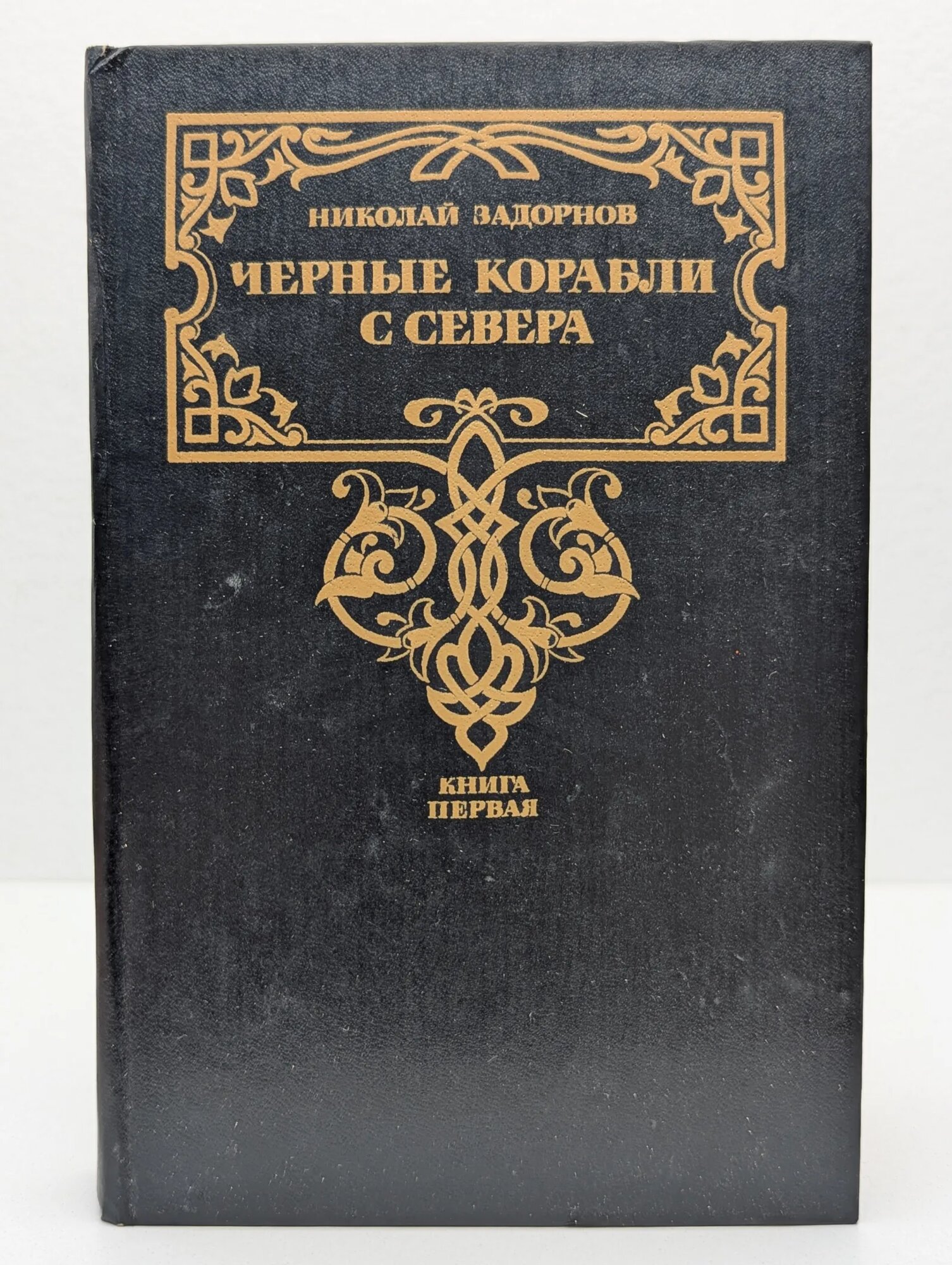 Чёрные корабли с Севера. Книга 1 Задорнов Николай Павлович 1993