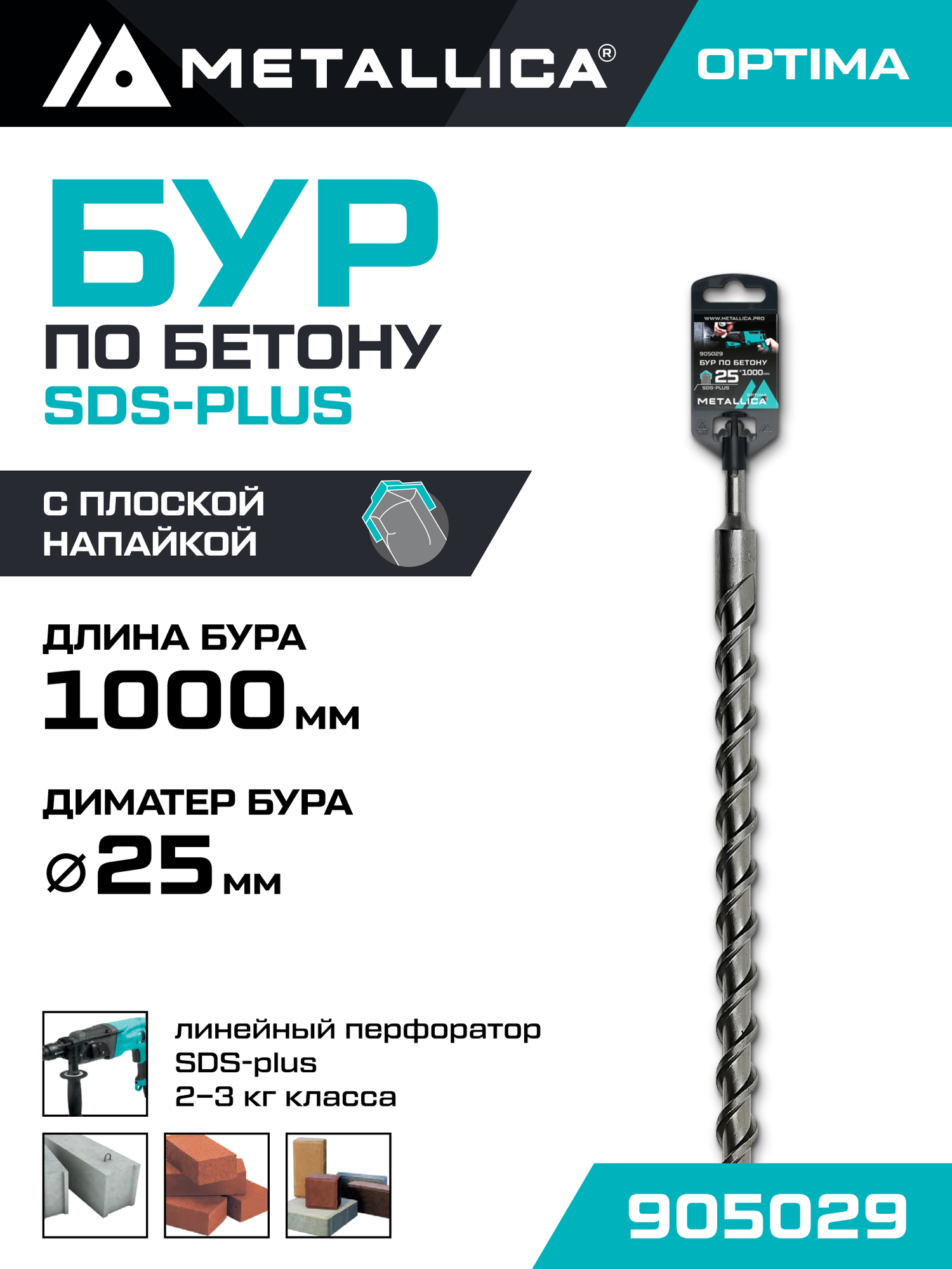 Бур по бетону SDS-plus METALLICA Optima 25х1000/950 мм, напайка с центром, 2 спирали