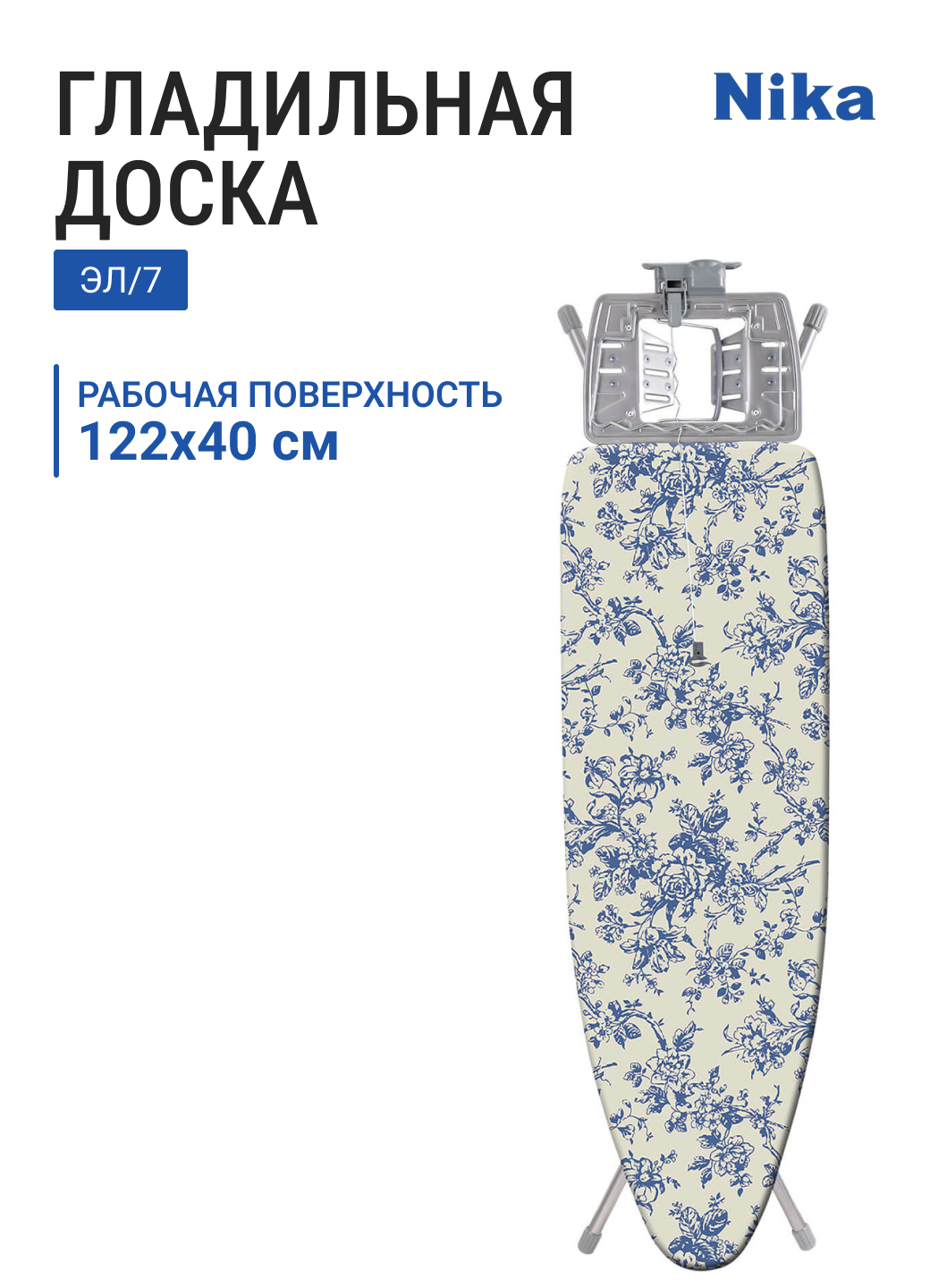 Доска гладильная НИКА эльза ДЕ люкс ЭЛ/7 в стиле "де Жуи", металл, 122х40 см