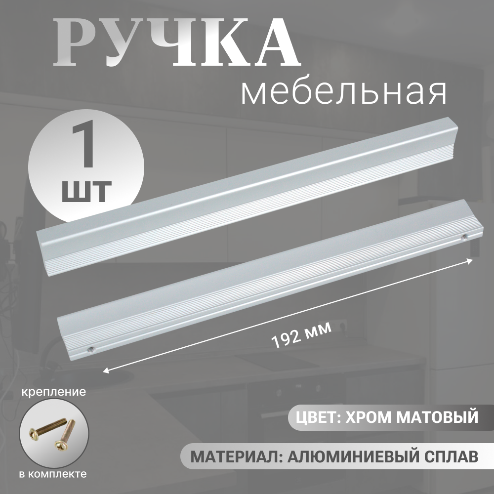 Ручка мебельная хром матовый 192 мм, 1 шт