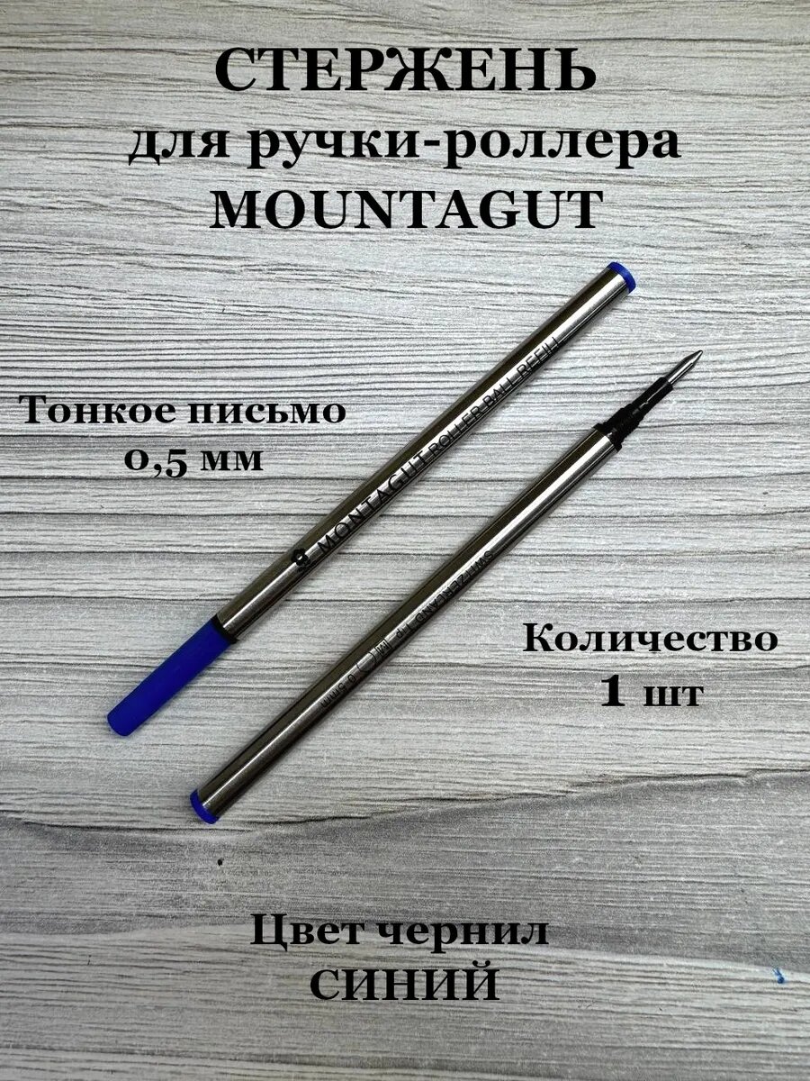 Стержень для ручки роллера "Montagut"синий