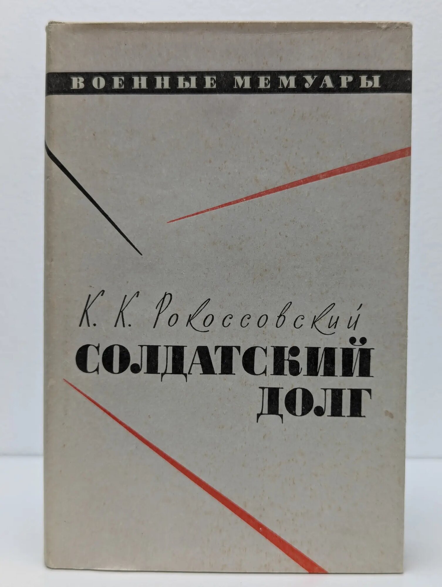 Солдатский долг Рокоссовский Константин Константинович 1972