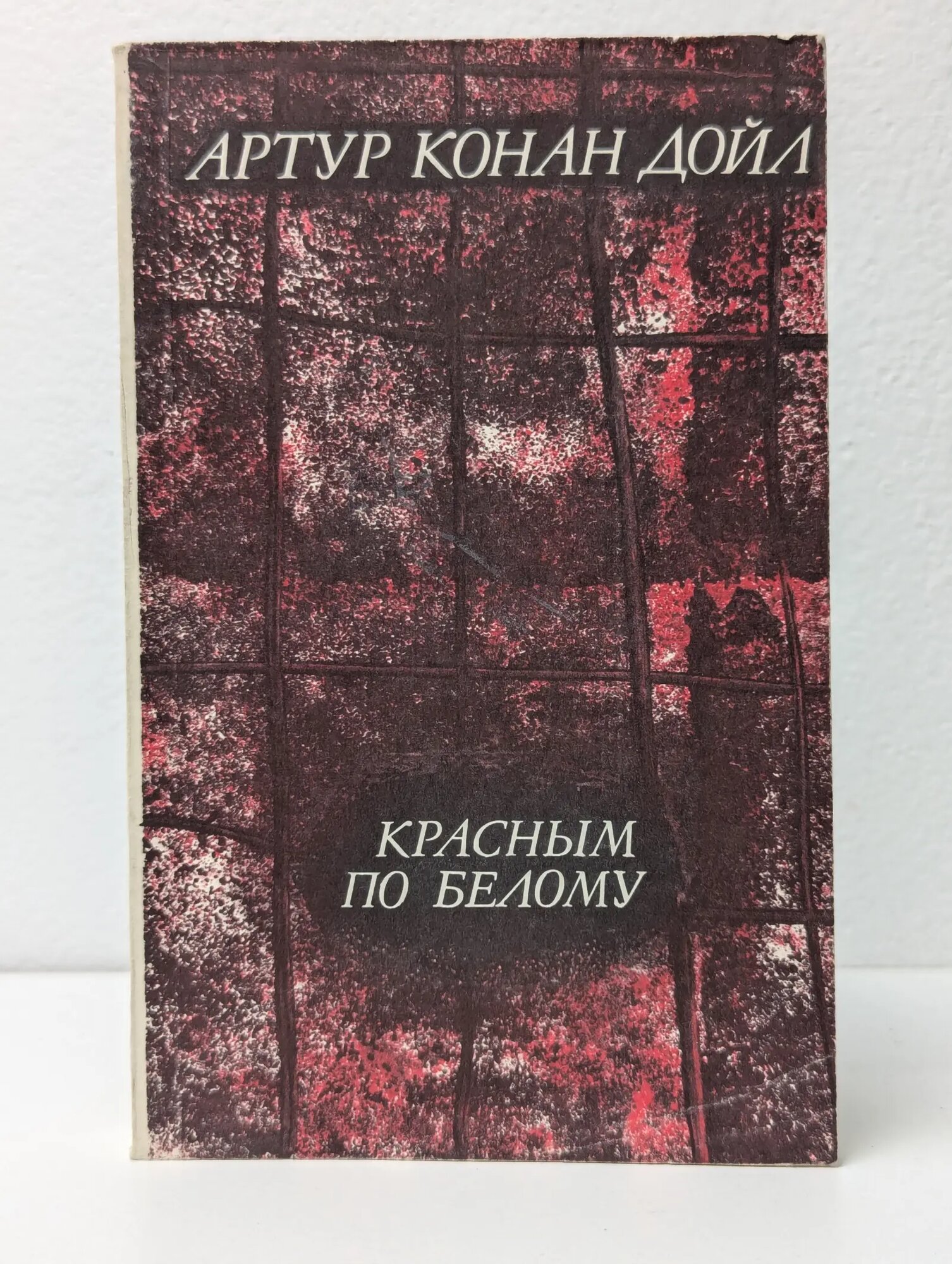 Красным по Белому Дойл Артур Конан 1986