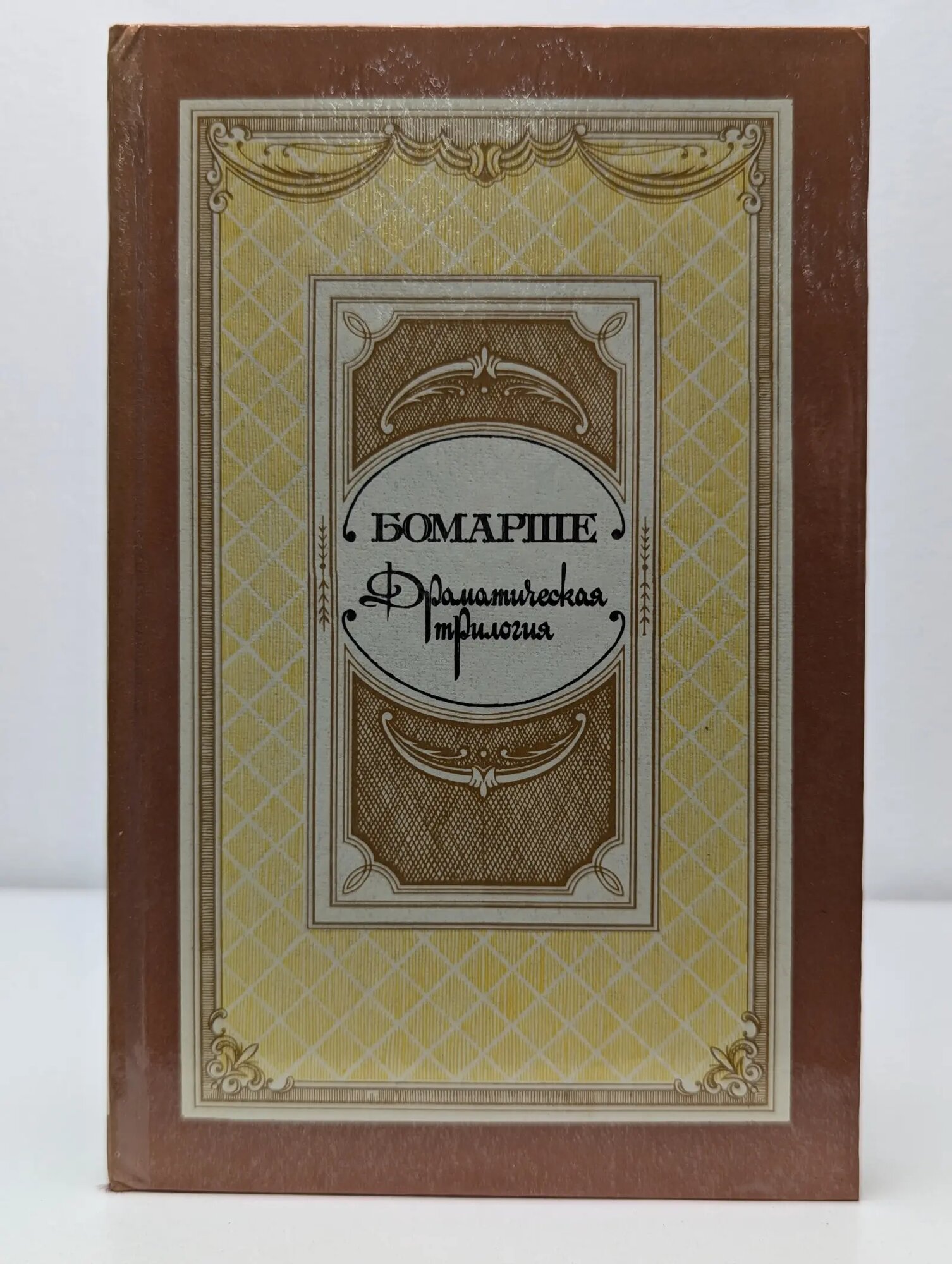 Драматическая трилогия Бомарше Пьер-Огюстен Карон де 1984