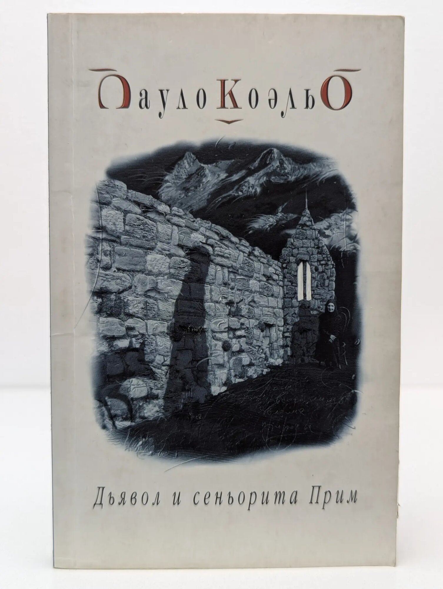 Дьявол и сеньорита Прим Коэльо Пауло 2003