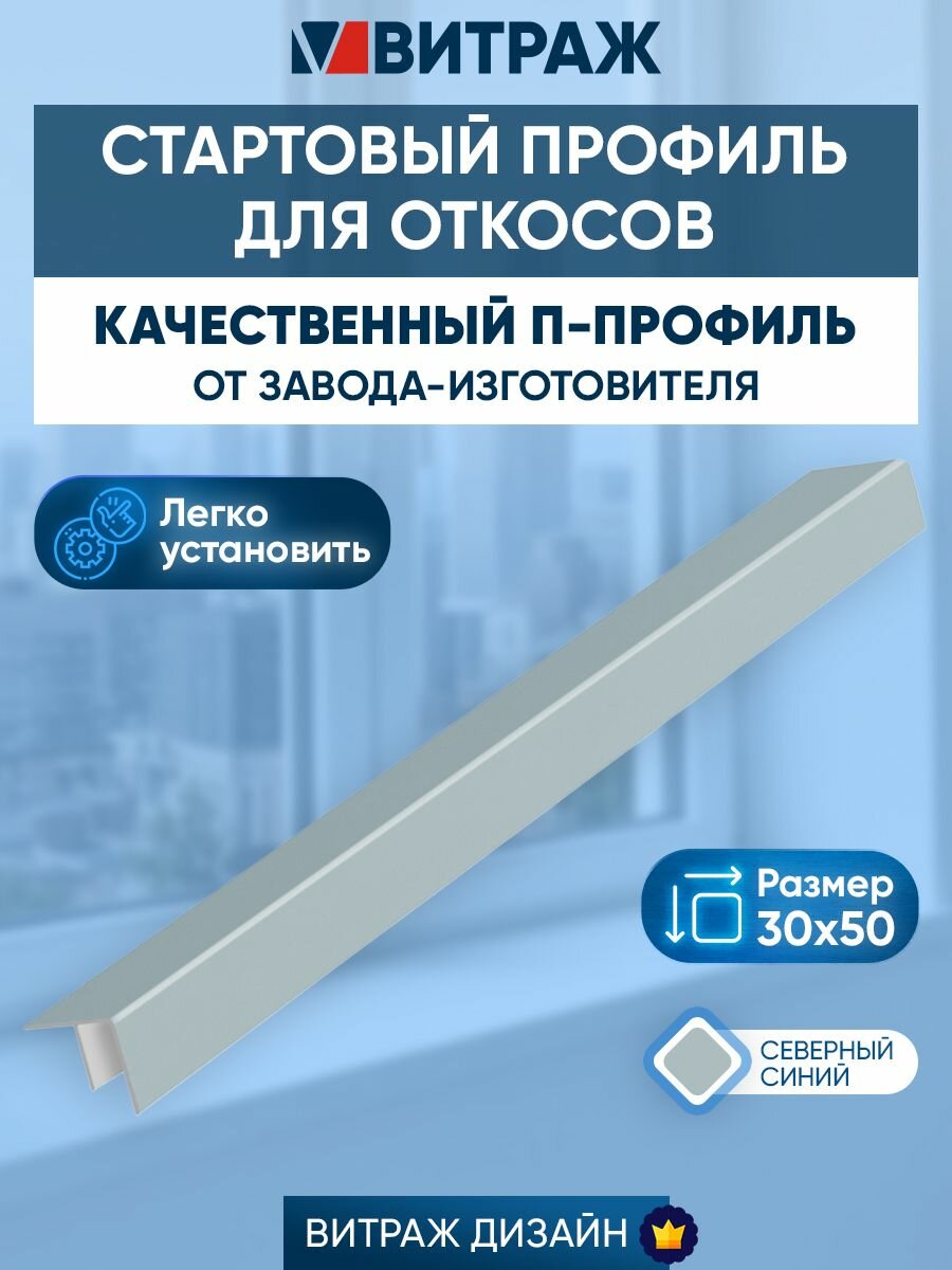 Финишный F-профиль Витраж Дизайн 50 х 30 мм для откосов Северный синий 1300 мм