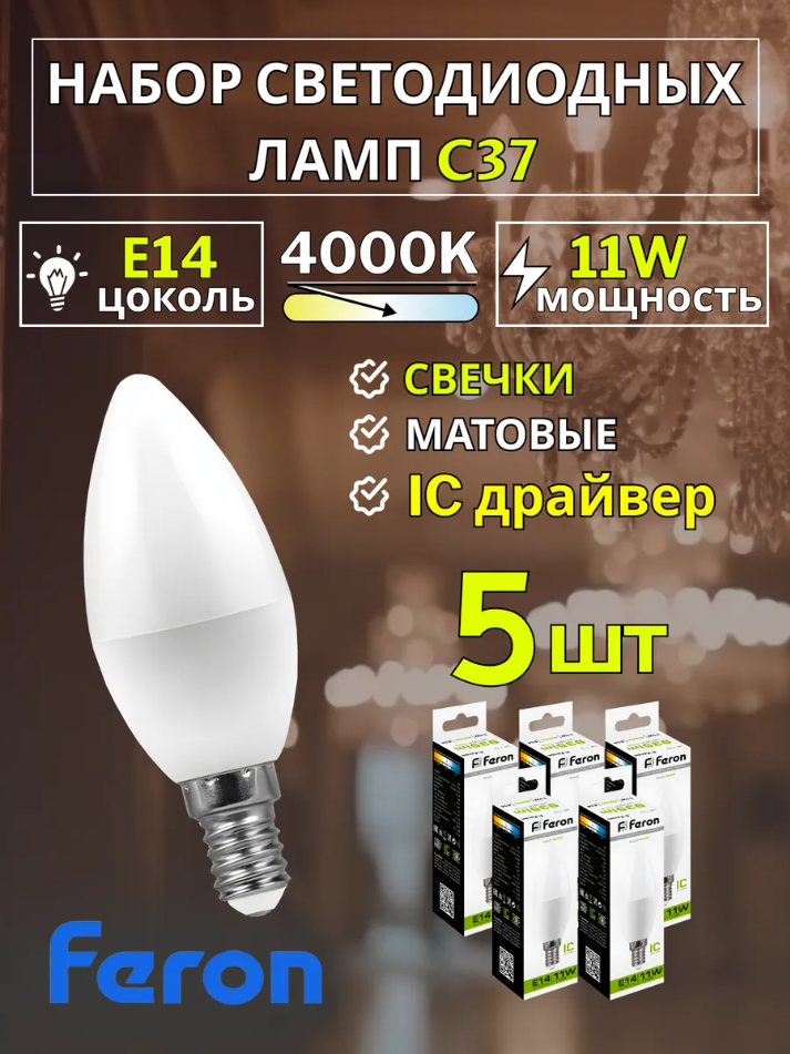 Лампа светодиодная E14 11W 4000К 5 шт