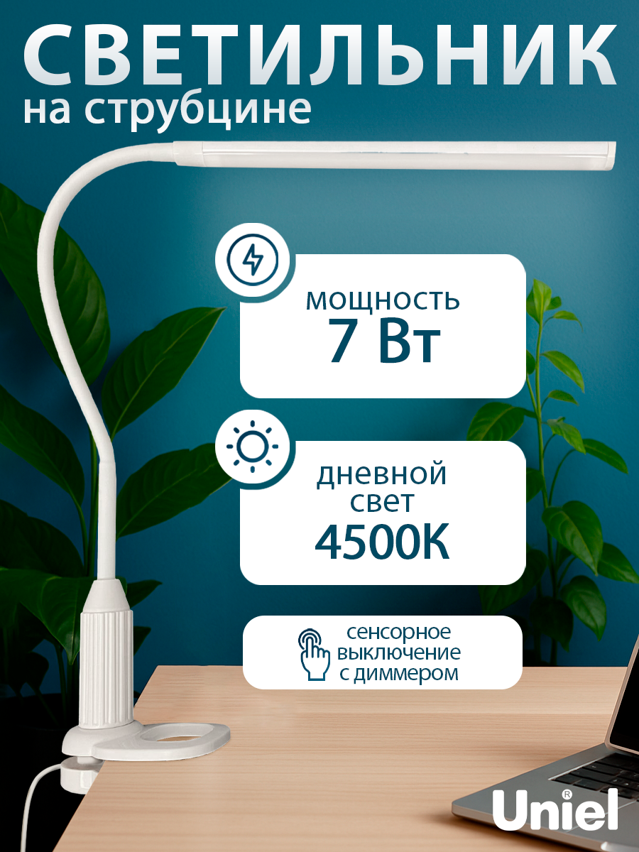 Лампа настольная светодиодная на струбцине, светильник настольный Uniel TLD-572, 7 Вт, 500 лм, 4500К (сенсорный диммер)