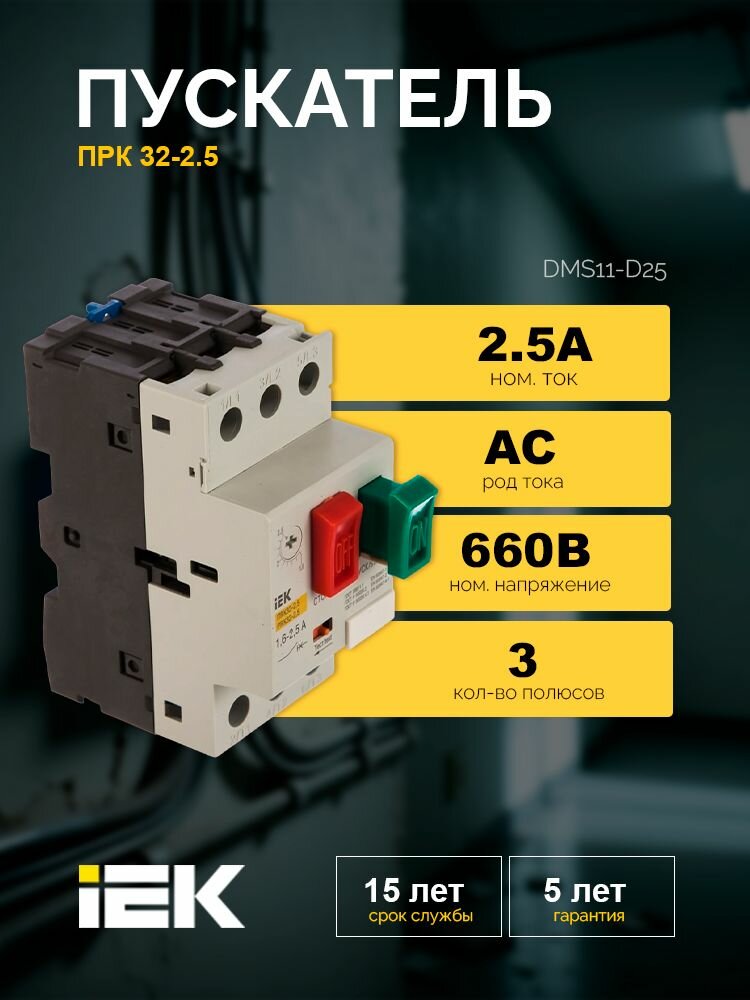 Пускатель ручной кнопочный ПРК32-2,5 In2,5A Ir1,6-2,5A 660В IEK