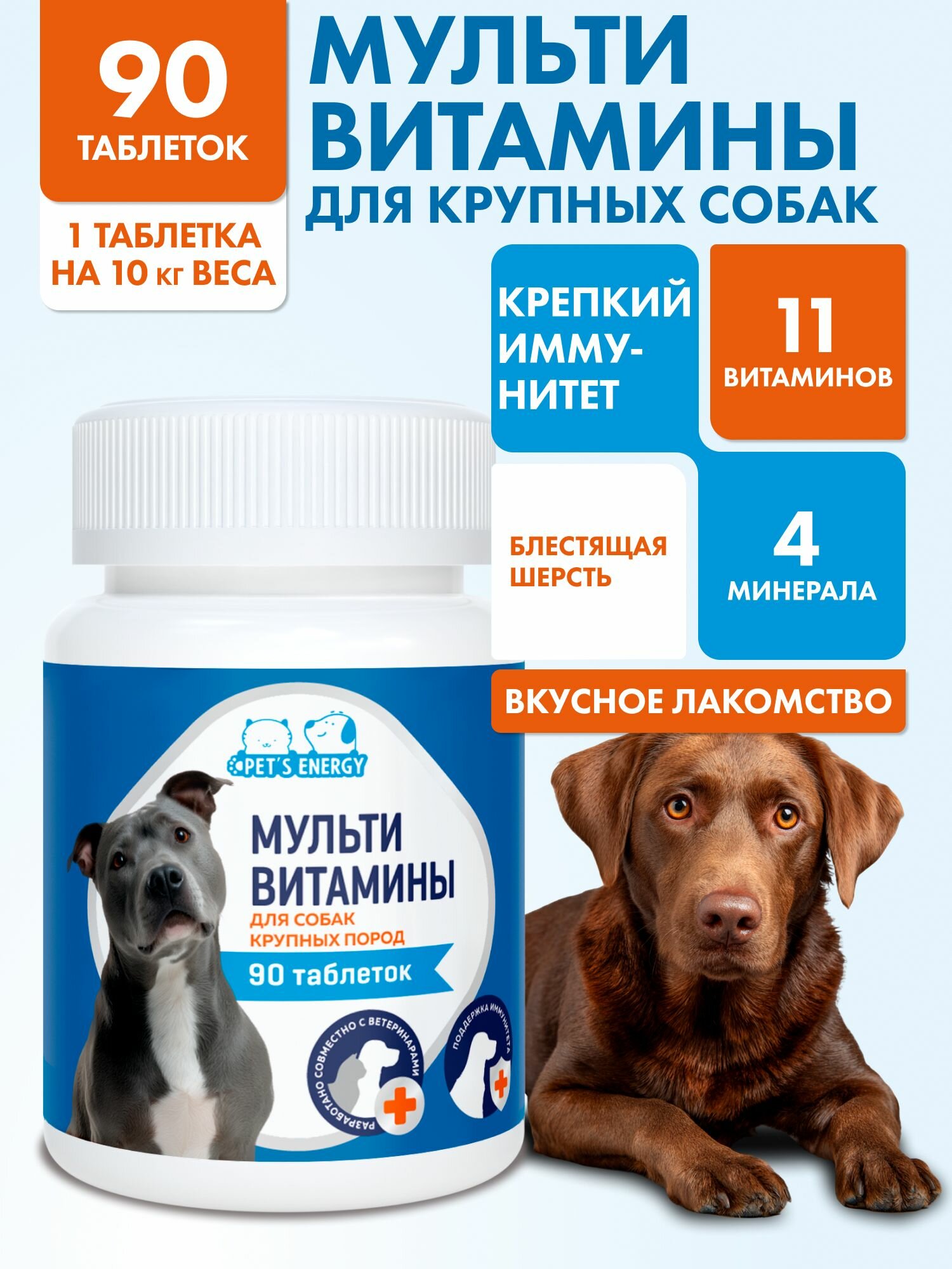 Мультивитамины для собак для крупных средних пород 90 таблеток